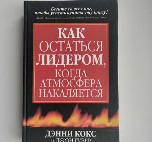 Книга Как остаться лидером, когда