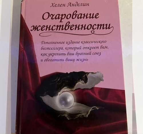 Книга Очарование женственности