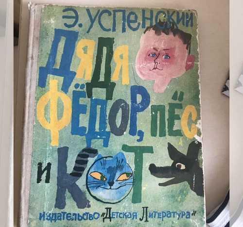 Успенский. Э Дядя Федор, кот и пес. 1974 года