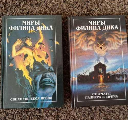 Книги, Миры Филипа Дика