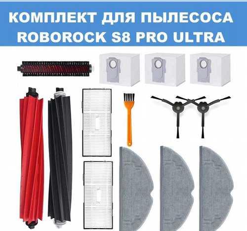 Комплект для робота-пылесоса Roborock S8 Pro Ultra