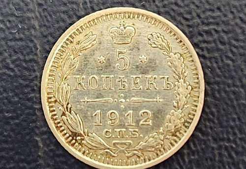 5 копеек 1912 год серебро