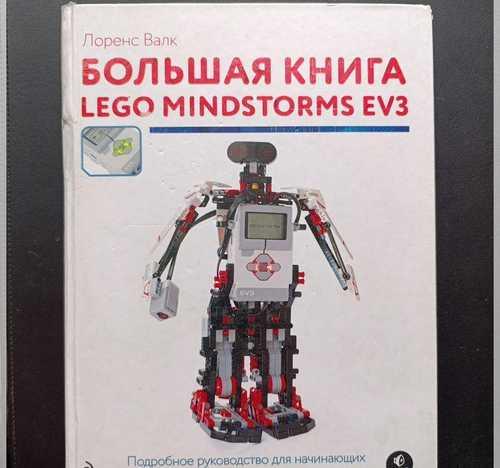 Большая книга Lego Mindstorm EV3