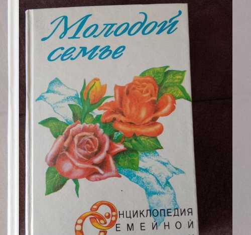 Молодой семье - 3 книги