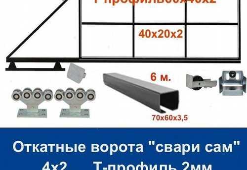 Комплект откатных ворот furniteh 4х2 Т-профиль