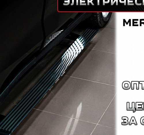 Электрические выдвижные пороги для Mercedes G500