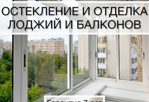 Остекление лоджии(балкона) Москва и мо