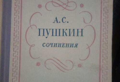 Пушкин в 3 томах. 1957 год