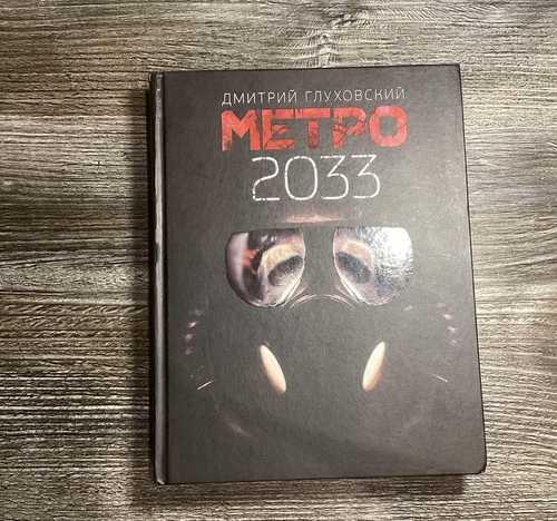 Книга Метро 2033 дмитрий глуховский