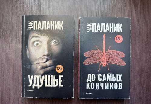 Книги Чака Паланика