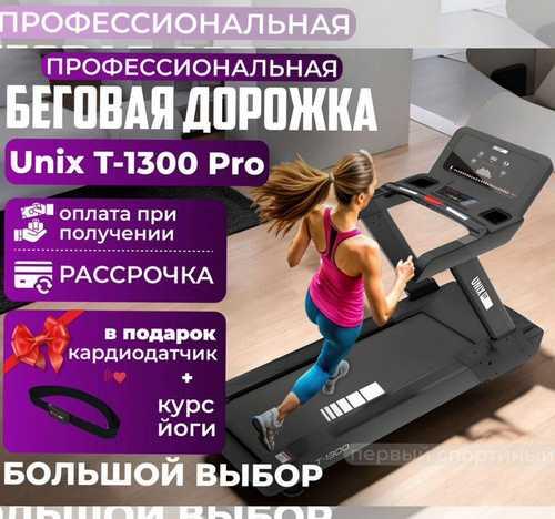 Профессиональная Беговая дорожка Unix Fit T-1300