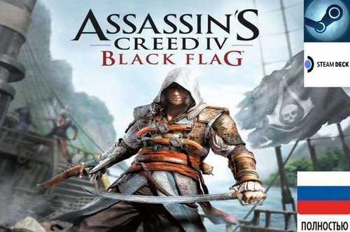 Assassin’s Creed IV Black Flag (Steam/Steam Deck)