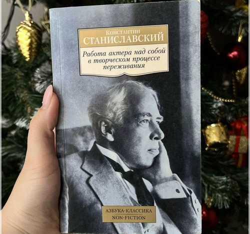 Книга «Работа актера над собой» Станиславский