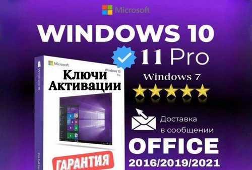 Windows 7/10/11 Ключи Активации Office 16/19/21