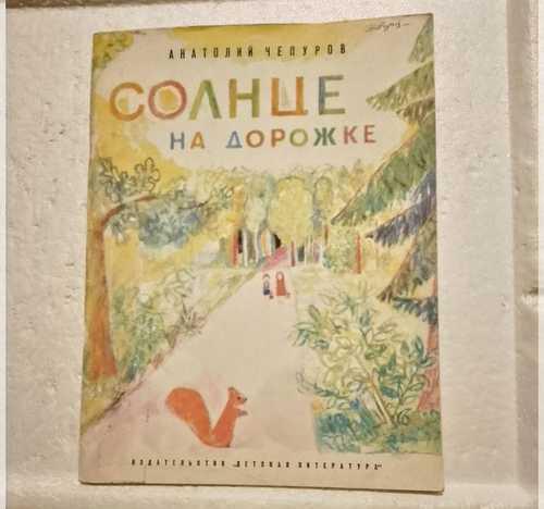 А. Чепуров. Солнце на дорожке. Л., 1977
