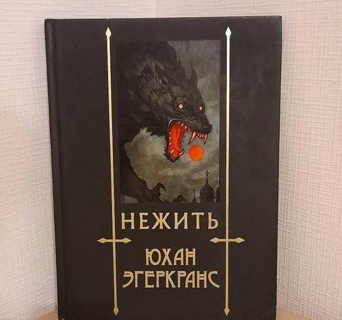 Нежить книга