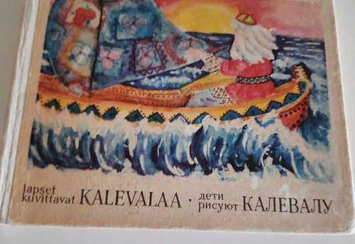 Книга Дети рисуют Калевалу