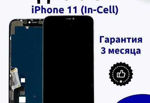 Дисплей для iPhone 11 / Айфон 11, In-Cell, черный