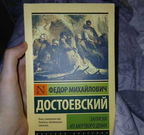 Книга Достоевский Записки из Мёртвого дома