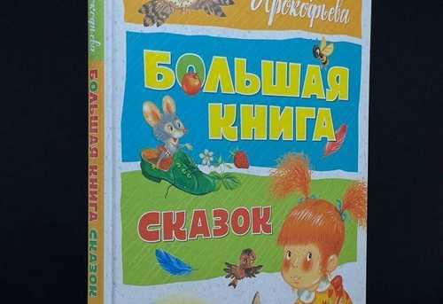 Большая книга сказок