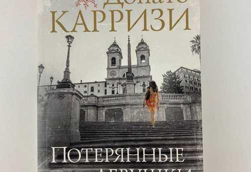 Книги Донато Карризи