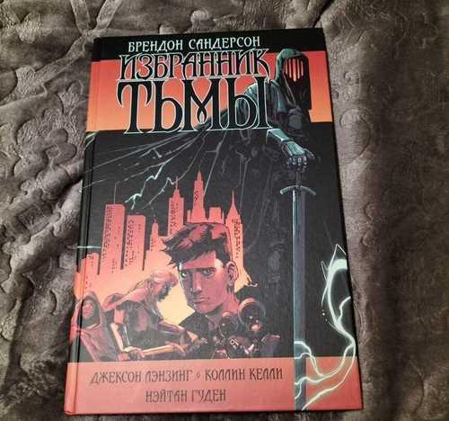 Брендон Сандерсон "Избранник тьмы"