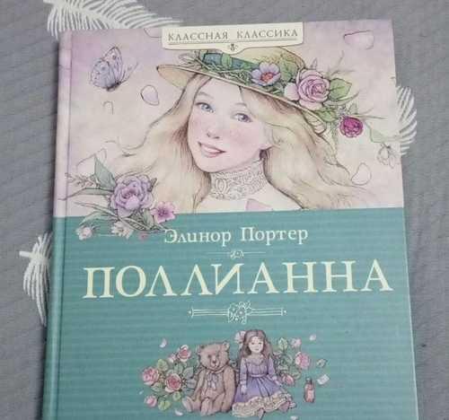 Книга Поллианна