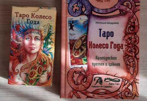 Taro Колесо года + книга