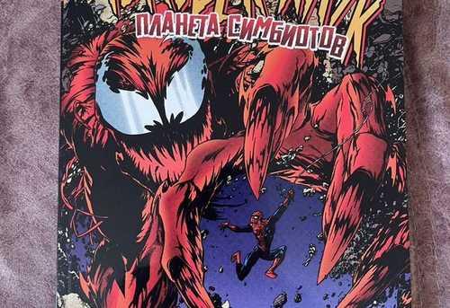 Комиксы марвел "Человек-паук. Планета симбиотов"