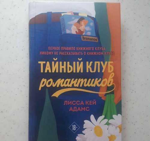 Книга "Тайный клуб романтиков" Лисса Кей Адамс