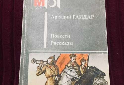 Книга Гайдар Повести рассказы 1984