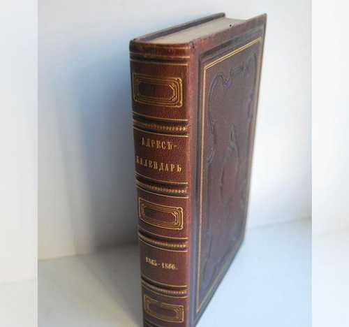 Адрес-календарь. Общая роспись на 1865-1866 год