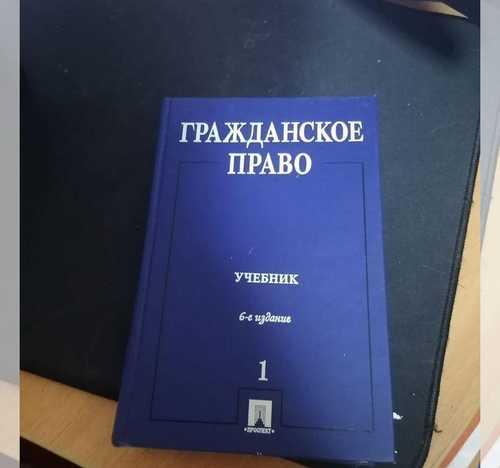 Гражданское право: Учебник. Т. 1. 6-е издание