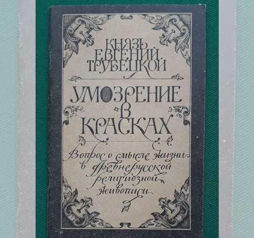 Е.Трубецкой. Умозрение в красках. Репринт. 1990