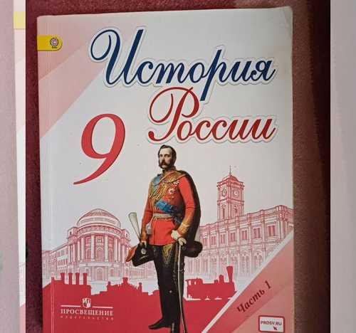 Учебник История России 9 кл часть 1 Арсентьев 2018