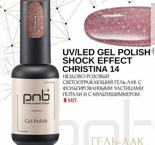 PNB Гель-лак светоотражающий shock effect 14 8 ml