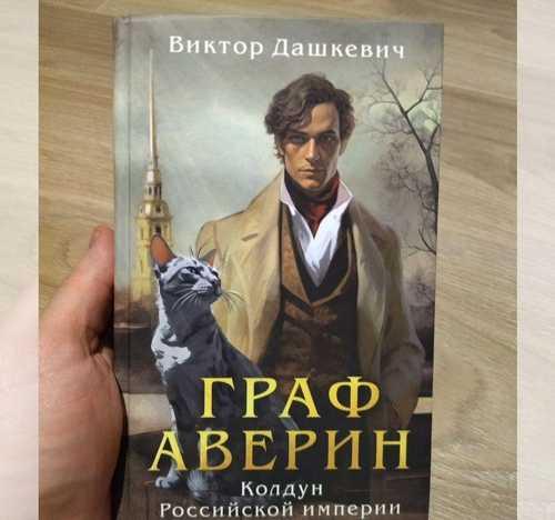 Виктор Дашкевич книги про Графа Аверина