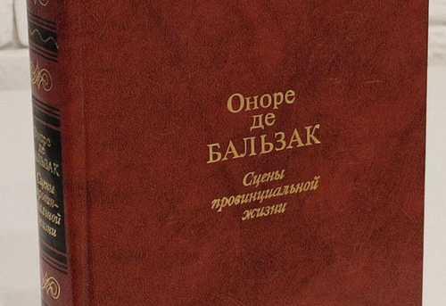 Оноре де Бальзак. Сцены провинциальной жизни