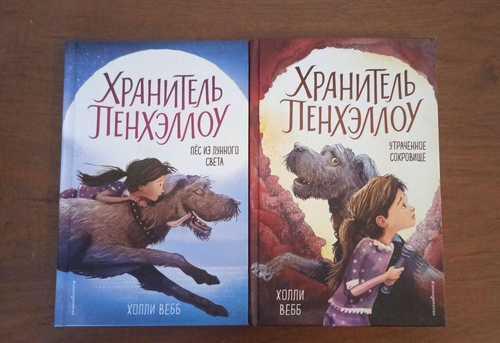 Хранитель Пенхэллоу 2 книги новые