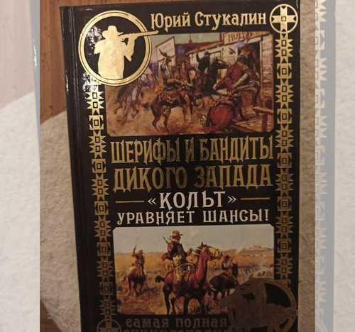 Книга Шерифы и бандиты Дикого Запада