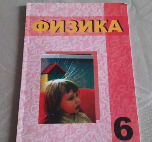 Физика 6 класс М.Д. Даммер, В.В.Хохлова