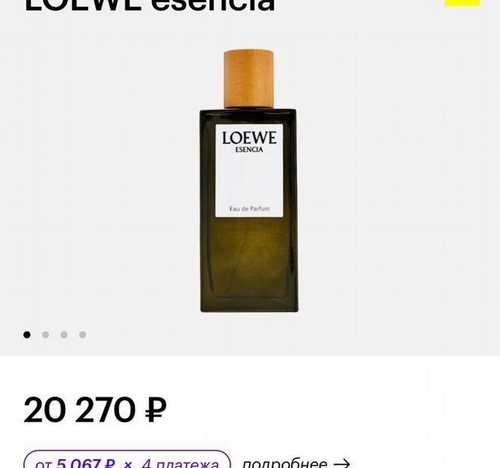 Парфюмерная вода Loewe Esencia