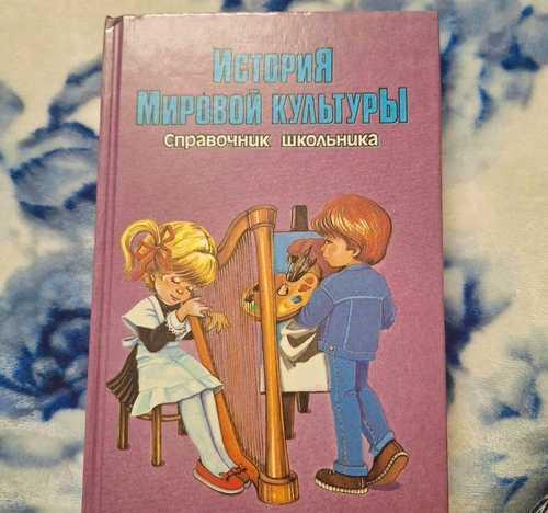 Справочник школьника История Мировой культуры