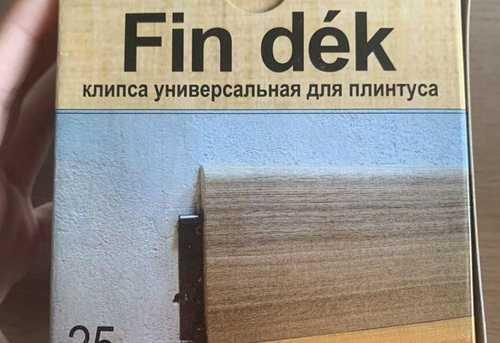 Клипса для плинтуса fin dek