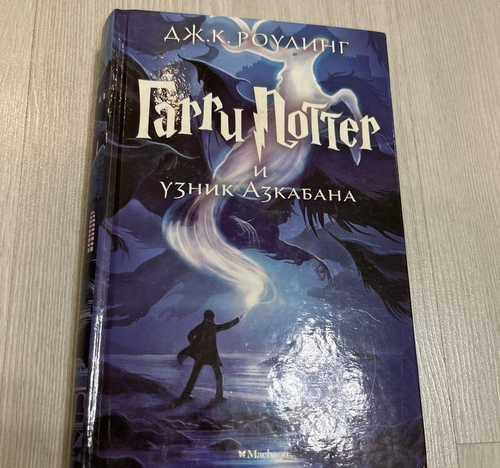 Книга " гарри поттер и узник азкабана"