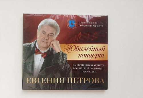 Юбилейный концерт Евгения Петрова на диске