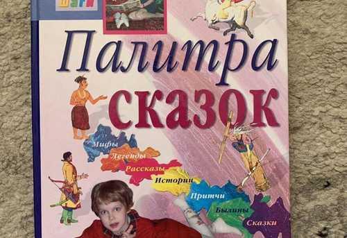 Книга Палитра сказок