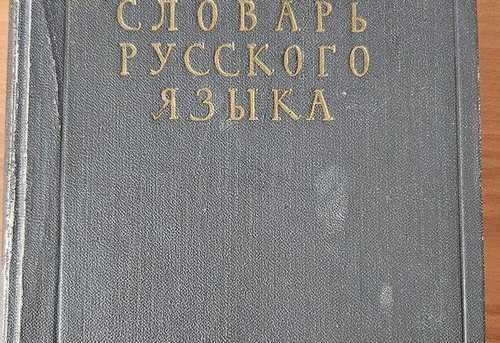 Орфографический словарь русского языка 1959 года