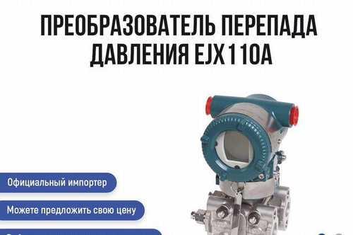 Преобразователь перепада давления EJX110A