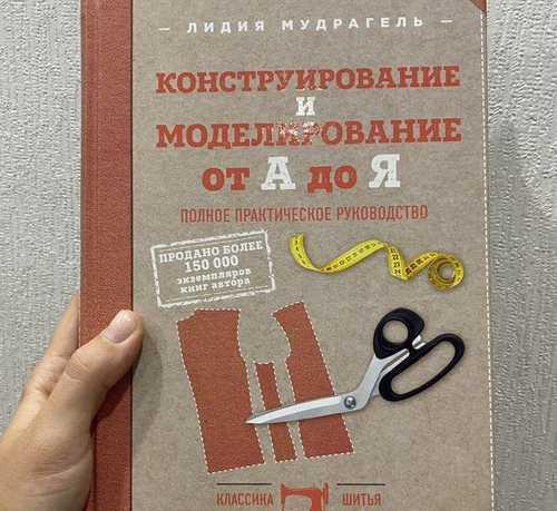 Книга конструирование и моделирование одежды